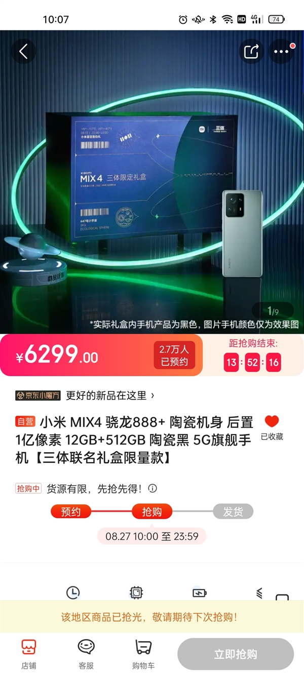 500套小米MIX 4三体联名礼盒限量款抢购一空！6299元-天穆网