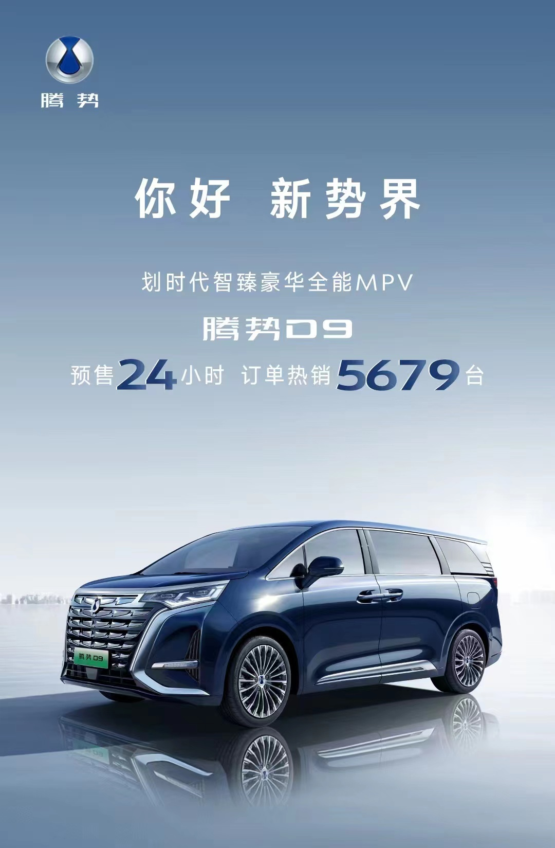 比亚迪旗下腾势首款高端 MPV，腾势 D9 预售 24 小时获 5679 台订单-天穆网