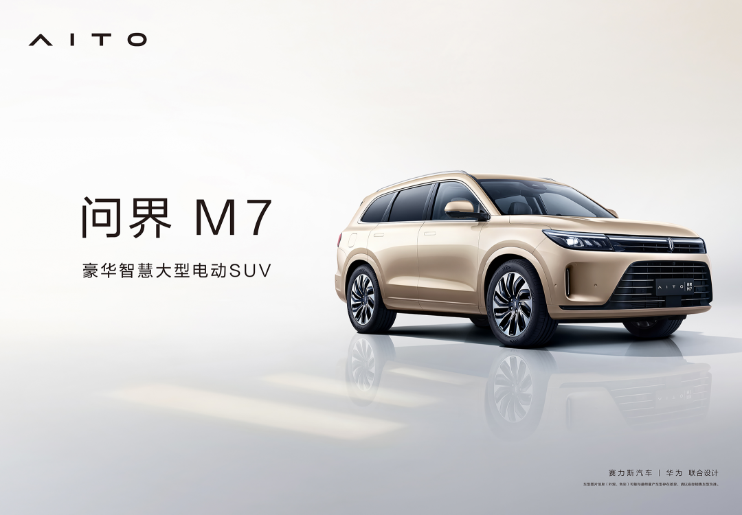 AITO 问界 M7 大型电动 SUV 官宣：7 月 4 日亮相华为 nova10 系列发布会-天穆网