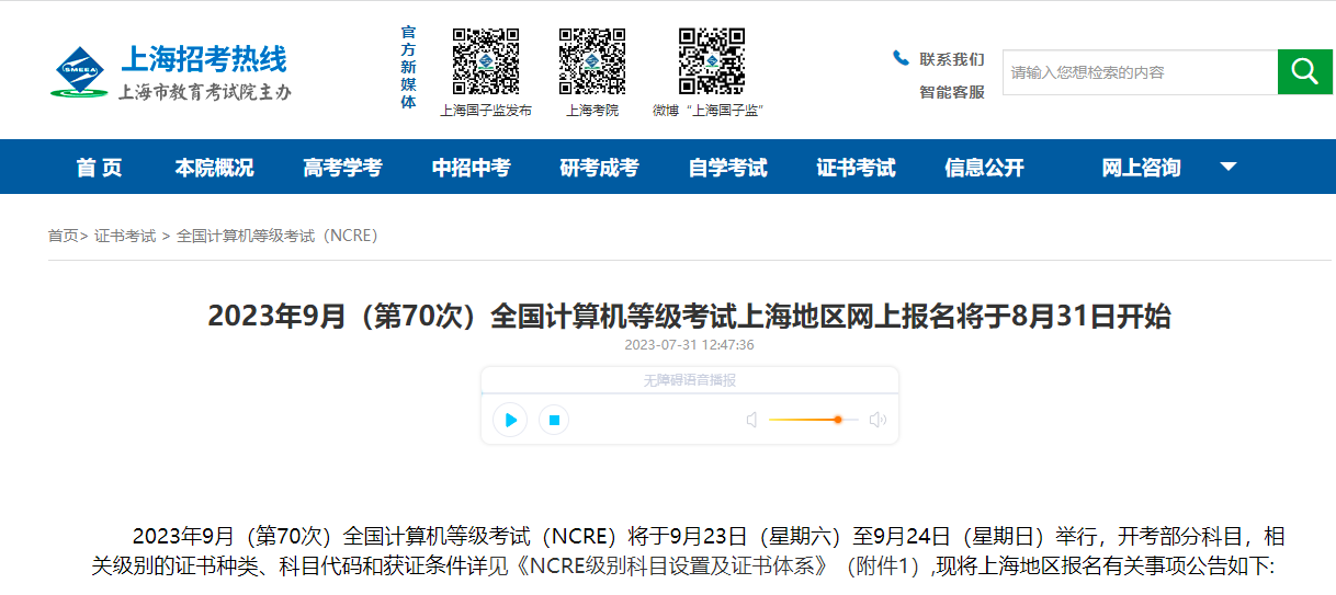官方发布：上海2023年9月（第70次）计算机二级考试报考公告